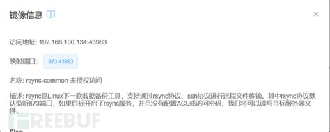 服务攻防 应用协议rsync ssh漏洞复现 FreeBuf网络安全行业门户