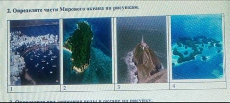 Определите части Мирового океана по рисункам Залив Архипелаг Mope ПОЛУОСТРОВ Остров Пролив