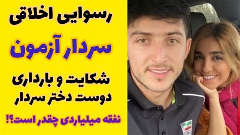 رسوایی اخلاقی سردار آزمون شکایت و بارداری دوست دختر روس سردار آزمون و