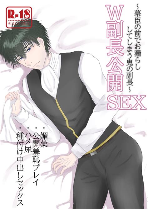 【小説】w副長公開sex～幕臣の前でお漏らししてしまう鬼の副長～odd Pineappleの通販・購入はフロマージュブックス
