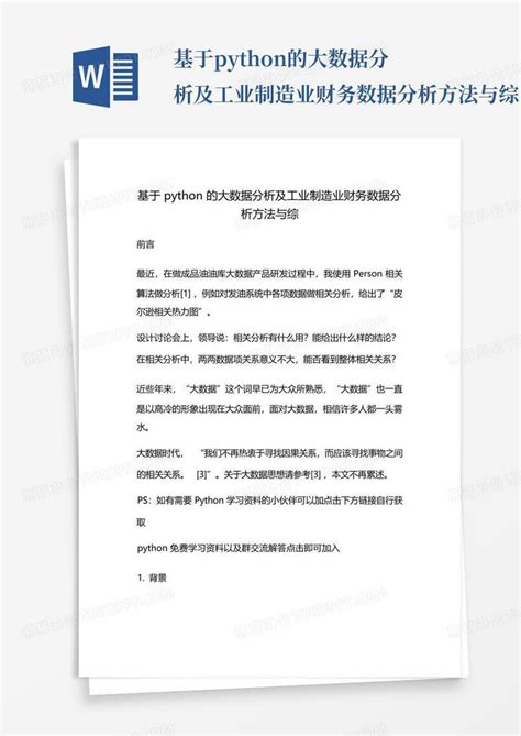 基于python的大数据分析及工业制造业财务数据分析方法与综Word模板下载 编号qgdvaxnk 熊猫办公