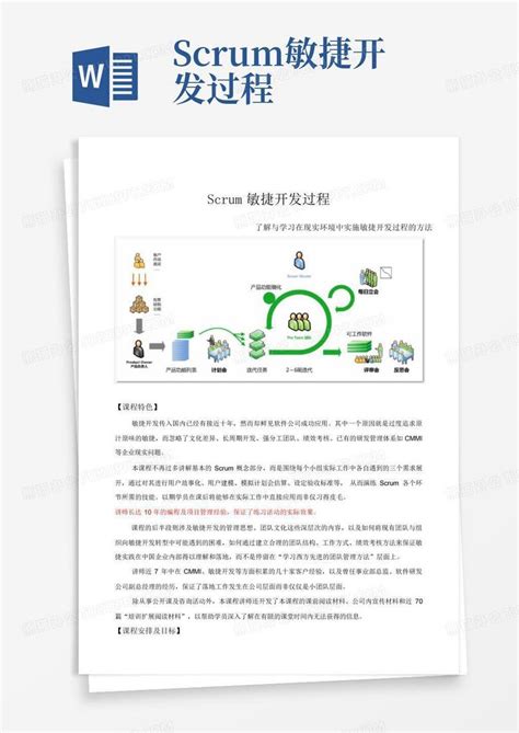 scrum敏捷开发过程Word模板下载 编号qbkgmgkr 熊猫办公