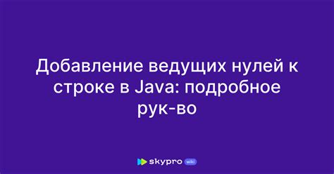 Добавление ведущих нулей к строке в Java подробное рук во
