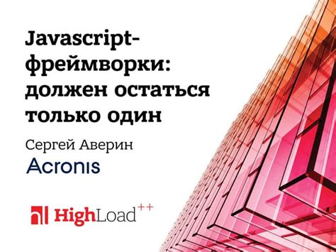 Javascript фреймворки должен остаться только один Ppt