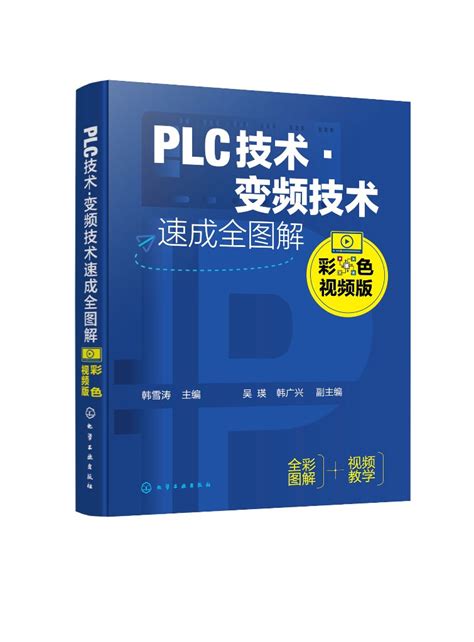 Plc技术 变频技术速成全图解 彩色视频版 韩雪涛 Plc及电器基础知识 Plc系统设计与维护 Plc编程语言 Plc及变频技术从入门到精通97 虎窝淘