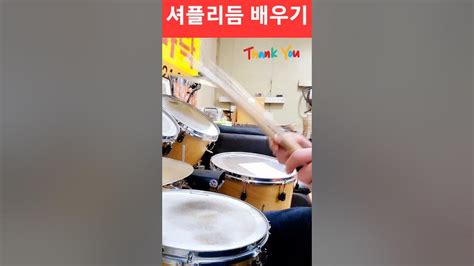 셔플리듬 배우기 Youtube