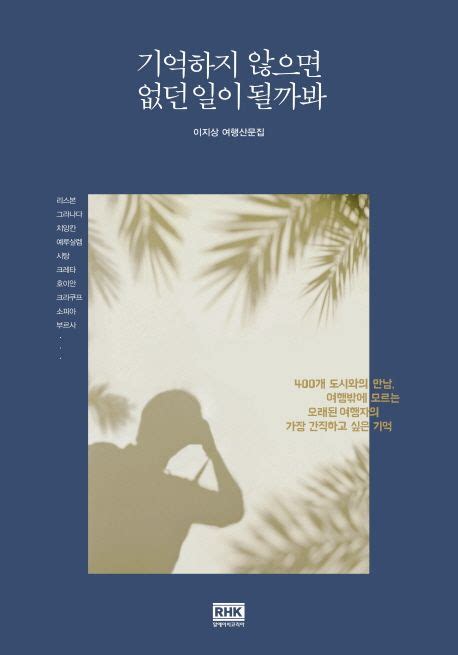 기억하지 않으면 없던 책 표지 디자인 책 디자인 책 표지