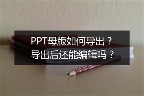 Ppt格式如何保持不变？如何避免修改后格式错乱？ 8104办公软件