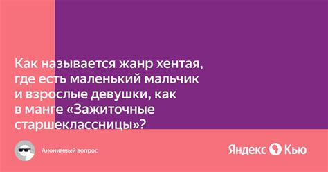 «Как называется жанр хентая где есть маленький мальчик и взрослые девушки как в манге