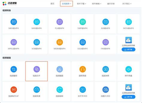 如何把片段视频文件合并 迅捷视频在线工具 如何把片段视频文件合并 迅捷视频在线工具