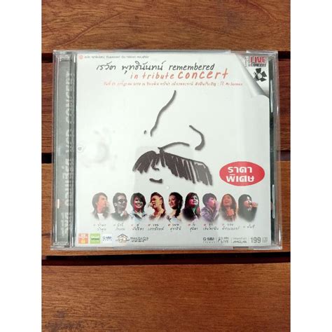 บันทึกการแสดงสดรำลึก เรวัต พุทธินันทน์ Shopee Thailand