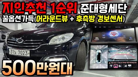 어라운드뷰에 후측방 경보까지 들어간 지인추천 1순위 준대형세단 중고차 500만원대 Youtube