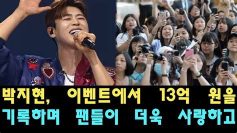 박지현 이벤트에서 13억 원을 기록하며 팬들이 더욱 사랑하고 지지하게 만든 감동적인 이야기를 전했습니다 Youtube