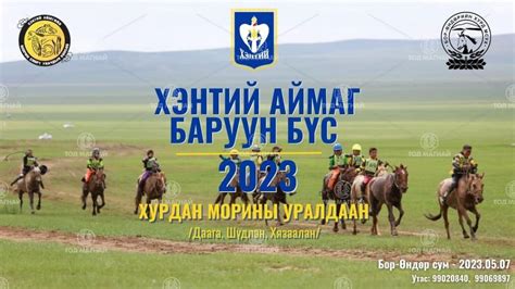 Хэнтий аймгийн баруун бүсийн уралдаанд түрүүлж айрагдсан хүлгүүд