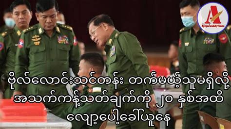 ဗိုလ်လောင်းသင်တန်း တက်ရောက်မယ့်သူမရှိလို့ အသက်ကန့်သတ်ချက်ကို ၂၀ နှစ်အထိ