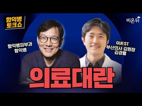 함익병토크쇼 의료대란 부산의사 김원장 김경렬