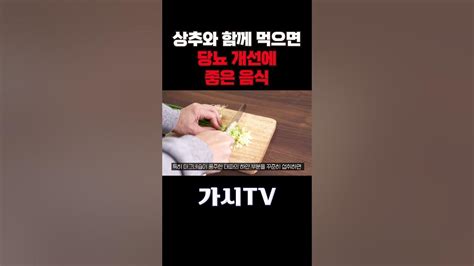 상추와 함께 먹으면 당뇨 개선에 좋은 음식 쇼츠 Youtube