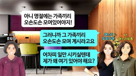 깡냉이톡썰 명절 제사에 시댁 허드렛일 모두 나 시키고 두 형님들만 아끼던 시모 내 며느리가 해외여행가자며 뒤집게 집어던지고 나를 끌고나오는데사이다사연라디오드라마