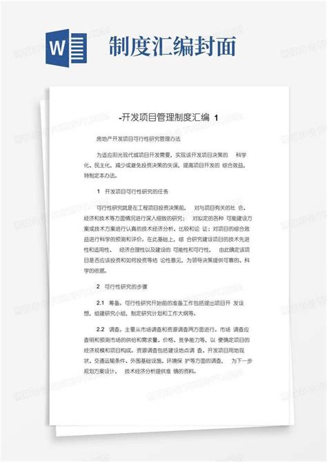 开发项目管理制度汇编docword模板下载编号qvajnanl熊猫办公