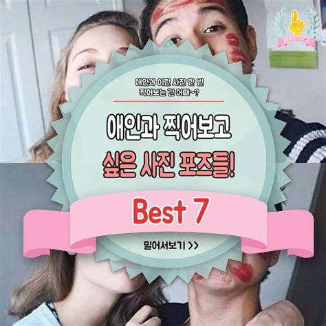 내맘대로 정하는 순위 연인 이라면 한 번쯤 💑👩‍ ️‍💋‍👨📸 찍어보고 싶은 예쁜 커플 사진
