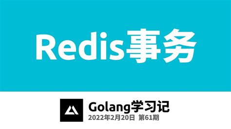 Golang学习记 redis事务 YouTube