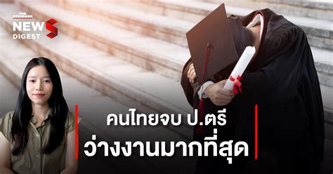 ชมคลป เดกจบใหม หางานยาก ตกงาน นานขน NEWS DIGEST 64 THE STANDARD