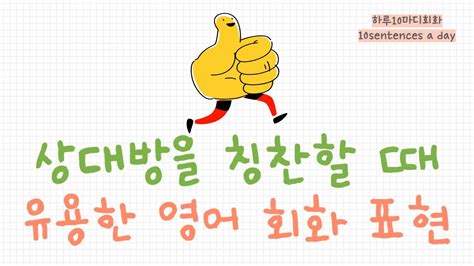 상대방을 칭찬할 때 유용한 영어 회화 표현 하루10마디영어회화 기초영어회화 쉬운영어회화 5060영어회화 4050영어