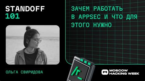 Зачем работать в Appsec и что для этого нужно Youtube