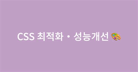 Css 최적화 및 성능 개선