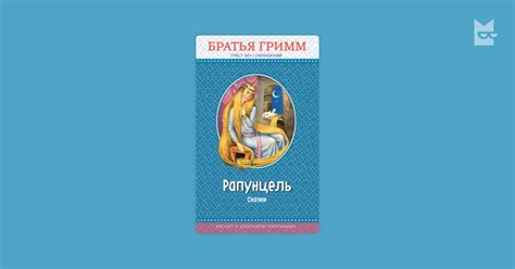 Рапунцель — Вильгельм Гримм Якоб Гримм Читать книгу онлайн на Bookmate
