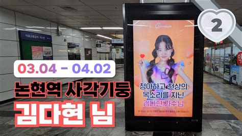 팬마음 🥈김다현 2위 논현역 사각 기둥 조명 광고 트로트 파워 랭킹 12차 투표🩷 Youtube