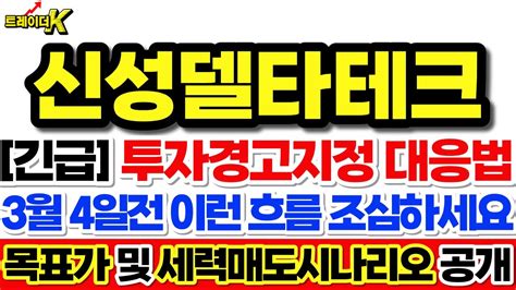 신성델타테크 긴급 투자경고지정 대응법 3월 4일 전 이런 흐름 조심하세요 목표가 및 세력 매도 시나리오 공개 Youtube