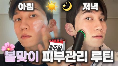 요즘 환절기에 따라하면 피부 확 좋아집니다 남자 피부관리 1주일 루틴 Youtube
