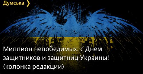 Миллион непобедимых с Днем защитников и защитниц Украины колонка редакции Новости Одессы