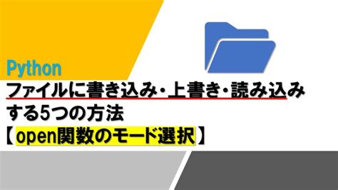 Pythonでファイルに書き込み上書き読み込みする つの方法open関数のモード選択とことん独学ブログ