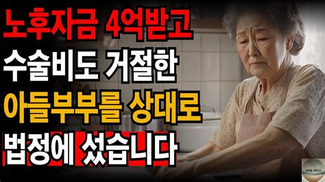 실화사연 엄마 노후준비도 안하시고 뭐하셨어요 퇴직금 4억 받아챈 아들의 충격발언 법의 심판으로 응징한 어머니노후오디오북인생이야기 라디오사연 충격실화 반전사연