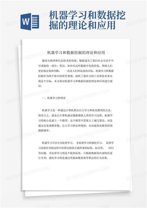 机器学习和数据挖掘的理论和应用word模板下载 编号lnkzobmv 熊猫办公