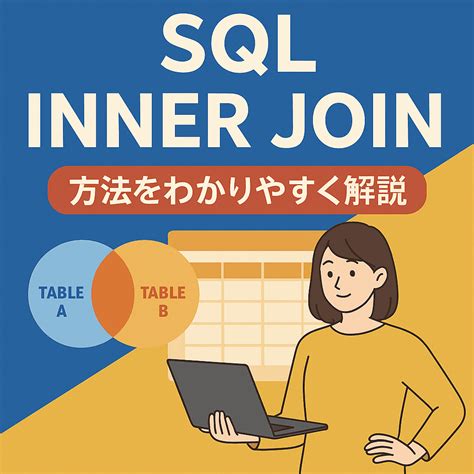 【初心者向け入門ガイド】mysqlで学ぶinner Join（内部結合）の方法【未経験からエンジニアを目指す】 ゆるめのitエンジニア