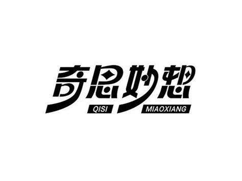 奇思妙想 字形 字体设计灵感