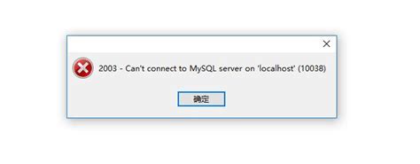 关于 can t connect to mysql server on localhost 10061 的一个解决方案 月影霜岚