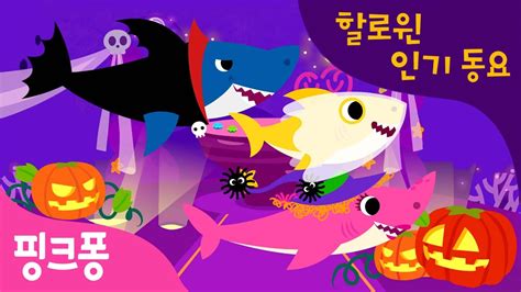할로윈 상어가족 모음집 핑크퐁 아기상어와 오싹오싹 재미있는 할로윈 노래 들어요 할로윈 상어가족 체조 아기상어의