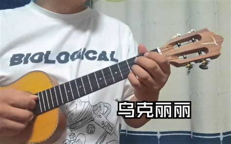 《乌克丽丽》。。实在不行买个草裙。。。 中年人的油腻你不懂 中年人的油腻你不懂 哔哩哔哩视频