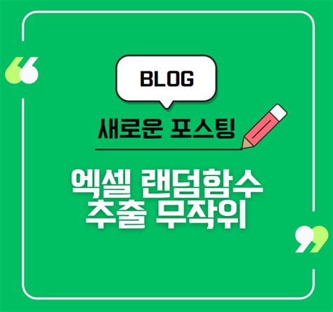 엑셀 랜덤함수 추출 무작위로 쉽게 해보자 네이버 블로그