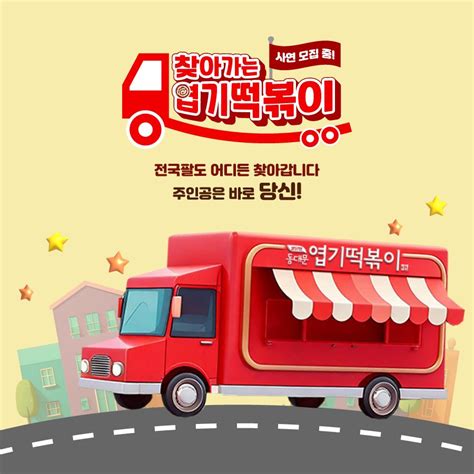 엽기떡볶이 공식 인스타그램 🚗 2025년 찾아가엽 Event 🚗 2024년에 큰 사랑을 받았던 찾아가엽이 2025년에도 여러분 곁으로 다시 돌아왔습니다 찾아가엽