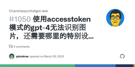 使用accesstoken模式的gpt 无法识别图片还需要哪里的特别设置么 Issue Chanzhaoyu chatgpt web GitHub