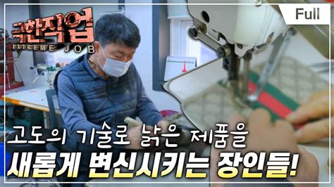 Full 극한직업 고쳐 쓰는 행복 소파와 명품 가방 수리 Youtube