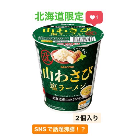 山わさび塩ラーメン カップ麺 2個 セイコーマート 北海道 セコマ 人気の定番 その他 加工食品
