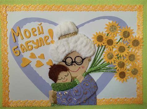 Поделка на день бабушек фото и картинки 75 штук