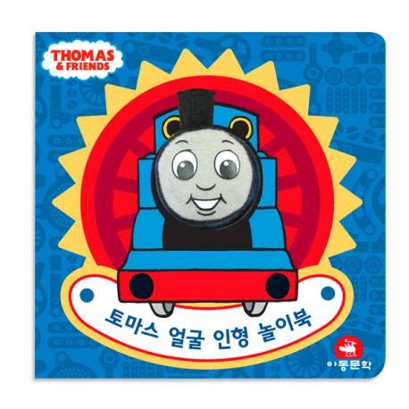 토마스 얼굴 인형 놀이북 윌버트 오드리 교보문고