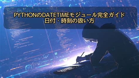 Pythonのdatetimeモジュール完全ガイド 日付・時刻の扱い方 ちょげぶろぐ